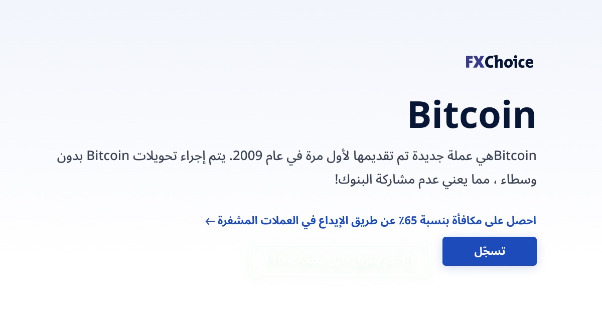 Bitcoin - FXChoice